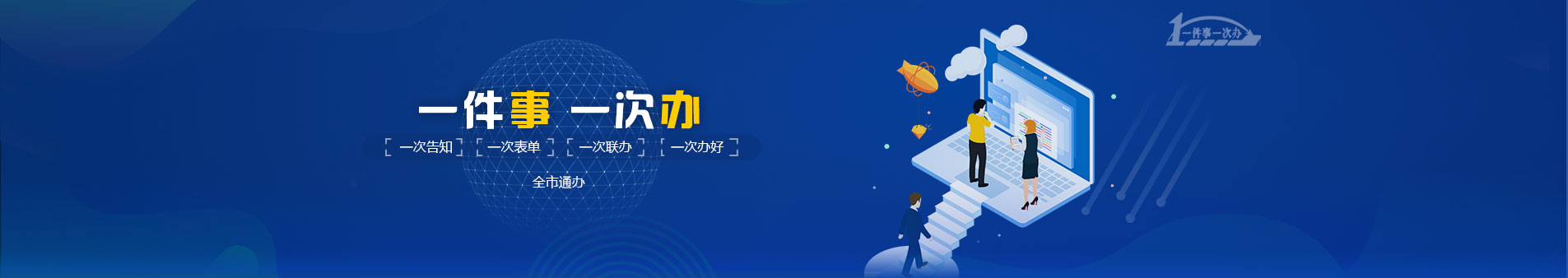 一件事一次办 一件事一次办
